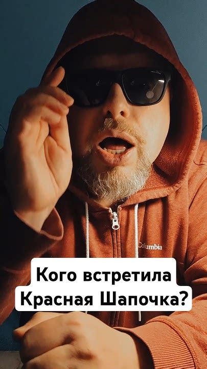 И встретила Красная Шапочка сказка краснаяшапочка рассказ смешно юмор смех шутка