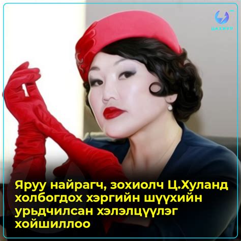 Tsahiur Mn Яруу найрагч зохиолч Ц Хуланд холбогдох