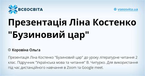 Презентація Ліна Костенко Бузиновий цар Презентація Літературне читання