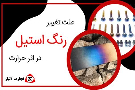 علت تغییر رنگ استیل در اثر حرارت مقالات تجارت آلیاژ