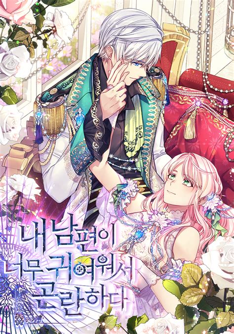 내 남편이 너무 귀여워서 곤란하다 웹툰 카카오페이지