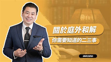 律師怎麼說關於庭外和解你需要知道的二三事 YouTube