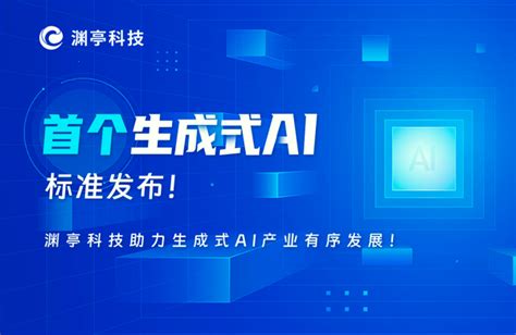 首个生成式ai标准发布！渊亭科技助力生成式ai产业有序发展！ 知乎