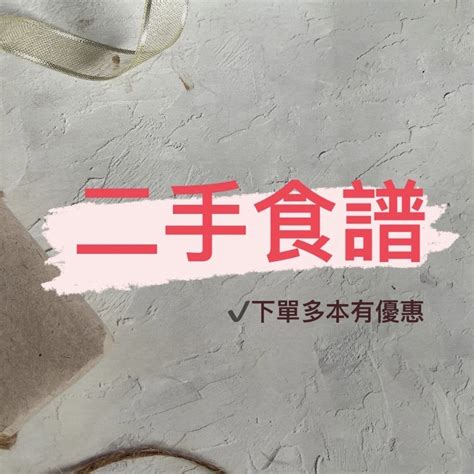 二手食譜100道手工甜點禮物糕與粿在家親手烤餅乾美人光采飲手工麵包 蝦皮購物