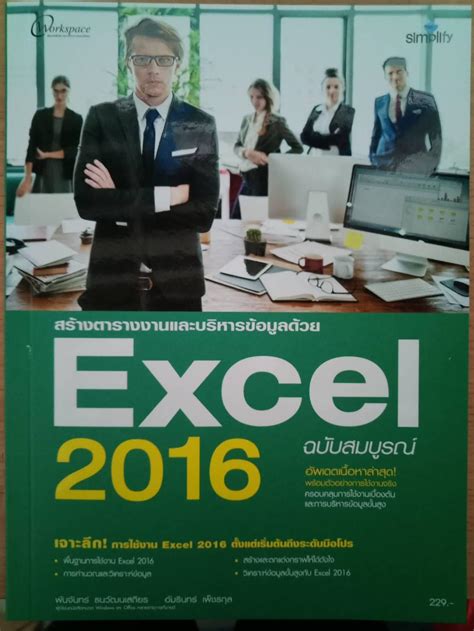 เปรียบเทียบราคา สร้างตารางงานและบริหารข้อมูลด้วย Excel 2016 ฉบับสมบูรณ์