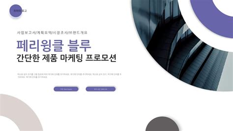 프레젠테이션을 위한 무료 신제품 마케팅 프로모션 Ppt 템플릿 Slidesdocs 프레젠테이션을 위한 무료 신제품 마케팅 프로모션 Ppt 템플릿 Slidesdocs