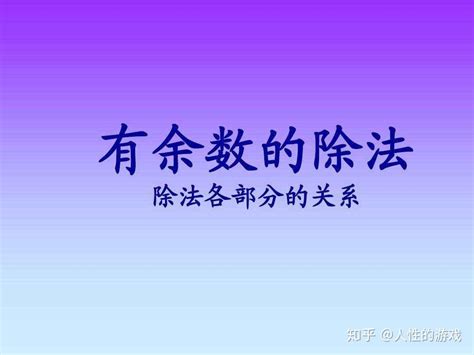 辗转相除法的计算原理；取模运算和取余运算 知乎