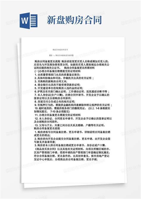 合同范本之购房合同更名申请书Word模板下载 编号lgppazwy 熊猫办公