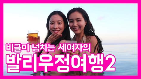 비글미 넘치는 세여자의 발리 우정여행 2탄 📷서핑소녀 발리vlog Youtube