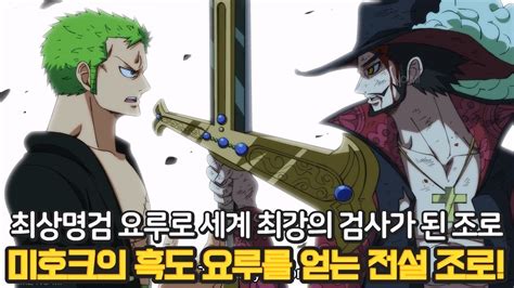 원피스 미호크의 영구흑도 요루를 얻는 조로 조로가 최종장에서 얻는 두개의 최상명검은 Youtube