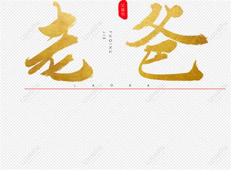 Dad Calligraphy Art Word Dad Father Dad Png Image And Clipart Image For Free Download