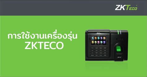 การใช้งานเครื่องสแกนลายนิ้วมือ รุ่น Zkteco Fingerscanshop