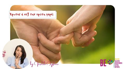 Έρωτας ή σεξ την πρώτη φορά Youtube