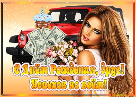 С днем Рождения друг Успехов во всем Скачать бесплатно на