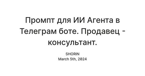 Промпт для ИИ Агента в Телеграм боте Продавец консультант — Teletype