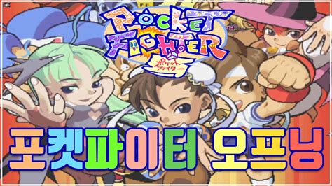[포켓파이터] 캡콤의 Sd 격투게임 오프닝 Ps1버전 고전게임 슈퍼잼파이터 Ps1 Pocket Fighter Opening Youtube