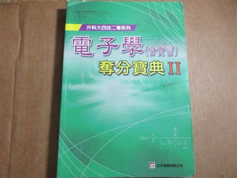 鑽石城二手書高職參考書 升科大四技二專 電子學含實習 奪分寶典II 文字復興出版 原價400 有寫大部份 有寫名字 Yahoo奇摩拍賣