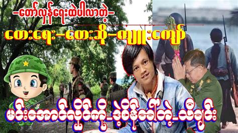 မင်းအောင်လှိုင်ကိုဒဲ့စိန်ခေါ်လိုက်တဲ့ လက်တန်းသီချင်း Youtube