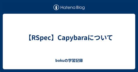 【rspec】capybaraについて Bokuの学習記録