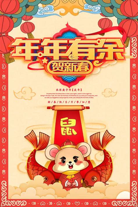 鼠年新春海报png图片素材下载图片编号qanmgpda 免抠素材网