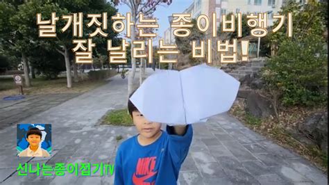날개짓 하는 종이비행기 잘 날리는 비법 youtube