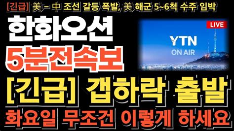 한화오션 주가전망 긴급 갭하락 출발 화요일 무조건 이렇게 대응하세요 끝낼 시점 절대 아닙니다 美 해군 5~6척 수주 임박