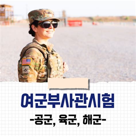여군 부사관시험 육군 해군 공군 직업군인 시험정보 네이버 블로그