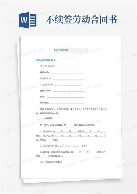 劳动合同到期不续签word模板下载编号lxnwpxar熊猫办公