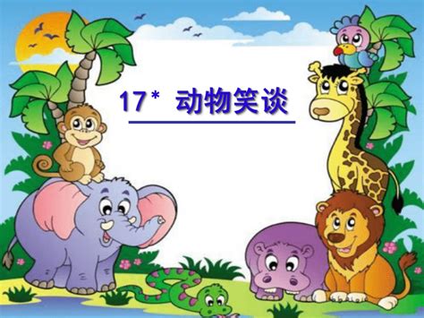 第17课动物笑谈课件共19张PPT 21世纪教育网
