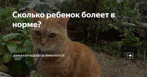 Сколько ребенок болеет в норме Дарья Карташева об иммунитете Дзен