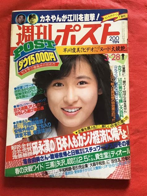 【やや傷や汚れあり】週刊ポスト 昭和61年3 28日号 早川愛美 樹ますみ 石原恵 金田正一 江川卓 愛染恭子 墜落事故 奇跡の生還 の落札