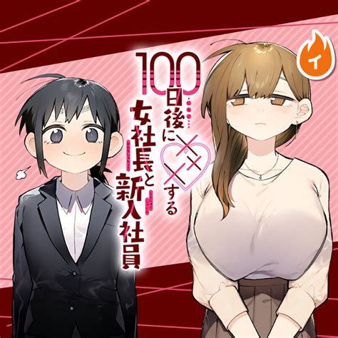 100 Nichi Go Ni ××× Suru Onna Shachou To Shinyuu Shain Kenmei