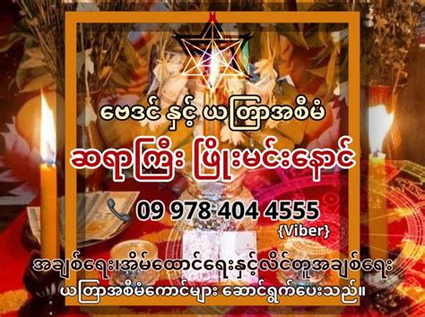 🏵️ဆရာကြီး ဗေဒင်နှင့် လက္ခဏာ ဆရာဖြိုးမင်းနောင် ယတြာ၊အစီအမံ