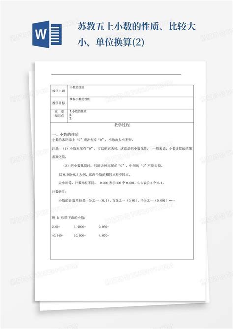 苏教五上小数的性质比较大小单位换算 Word模板下载 编号qpydjenr 熊猫办公