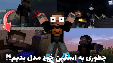 آموزش طراحی اسکین در ماینکرافت چگونه به اسکین خود مدل بدیم Youtube