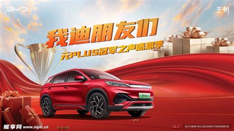 比亚迪元plus海报设计图 广告设计 广告设计 设计图库 昵图网