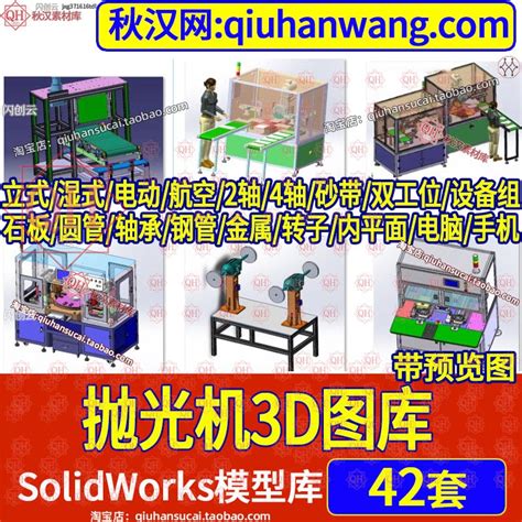 秋汉网 非标自动化机械设备设计sw Ug Catia三维模型库3d图纸