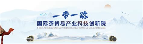 “一带一路”国际茶贸易产业科技创新院