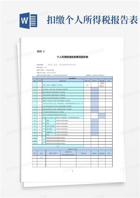《个人所得税减免税事项报告表》填写样例word模板下载 编号lzaypwxa 熊猫办公