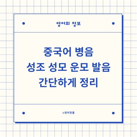 중국어 병음 성조 성모 운모 발음 간단하게 정리 네이버 블로그