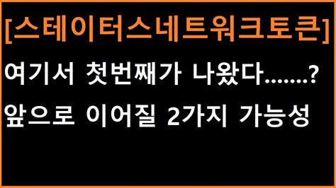 스테이터스네트워크토큰 코인 슨트가 드디어 첫번째 출현 ㄷㄷㄷ 이런 경우 2가지 가능성성 Youtube