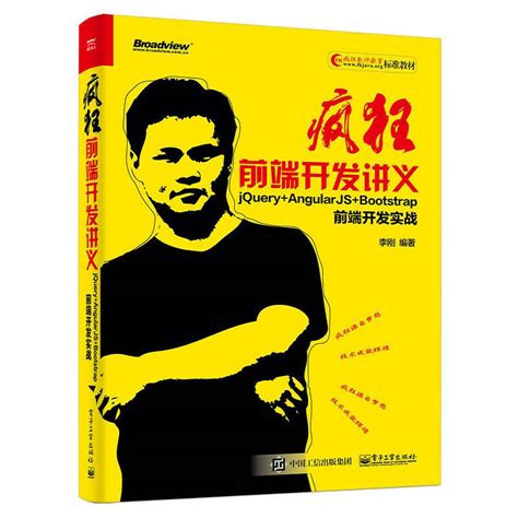 疯狂前端开发讲义——jquery angularjs bootstrap前端开发实战 online marketplace