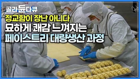 이렇게 만드는 거였구나🥐 기계가 아닌 사람 손으로 정교하게 하루 1톤 생지를 만드는 대량생산 현장│페이스트리 만드는 과정│페이스트리 공장│크루아상│극한직업│골라듄다큐