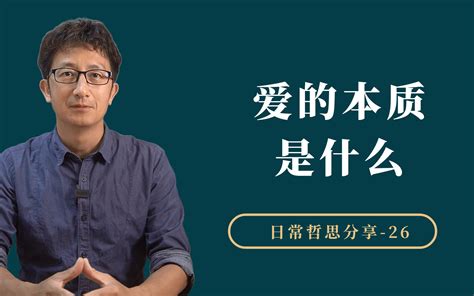 我们对爱有误解爱不是支配和占有它有四个要素 哔哩哔哩