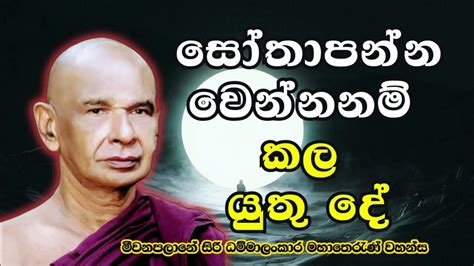සෝතාපන්න වෙන්නනම් කලයුතු දේ Youtube