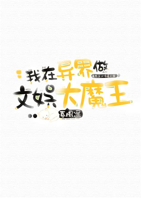 《我在异界做文娱大魔王》春风遥晋江文学城【原创小说纯爱小说】