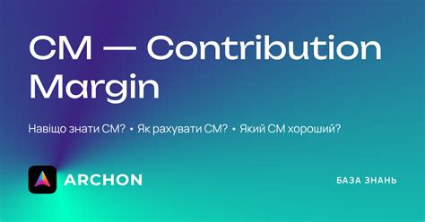 Cm — Contribution Margin • База знань • Archon