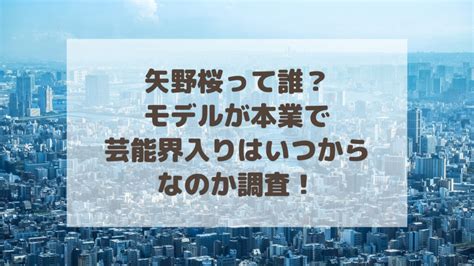 矢野桜って誰？モデルが本業で芸能界入りはいつからなのか調査！ はなまるデイズ