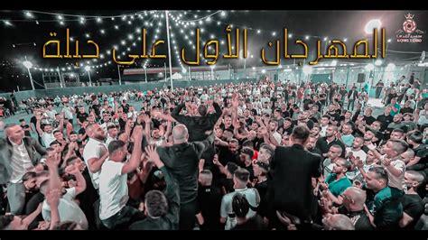المهرجان 💥💥الاول على حبلة مهرجان العريس اسيد مرداوي أبو السعيد مع