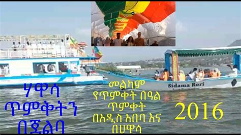 ጥምቀት በአዲስ አበባ እና በሀዋሳ Youtube